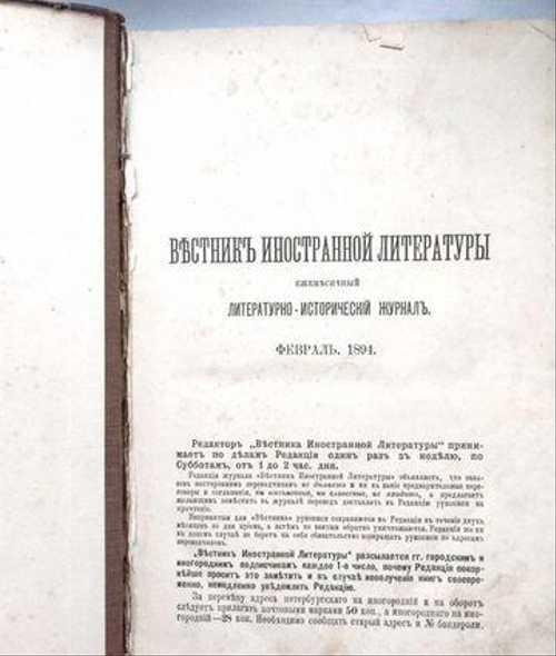 Вестник иностранной литературы. 1894г