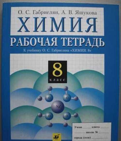 Тетрадь по химии 11. Рабочая тетрадь по химии 8. Тетрадь по химии. Физика Габриелян 8. Дидактический материал по химии Габриелян.