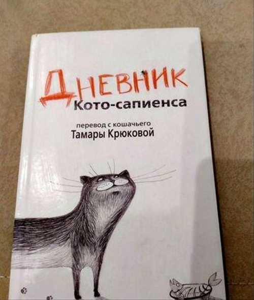 Дневник кота сапиенса картинки