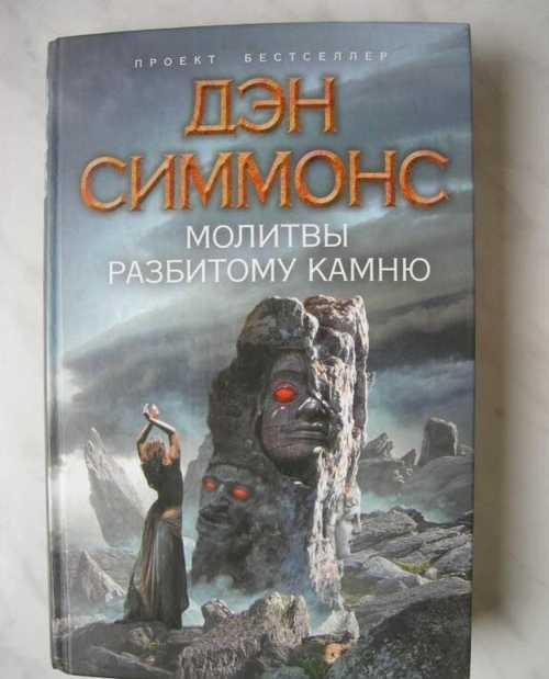 Дэн Симмонс 3 книги / Дэн Браун 2 книги