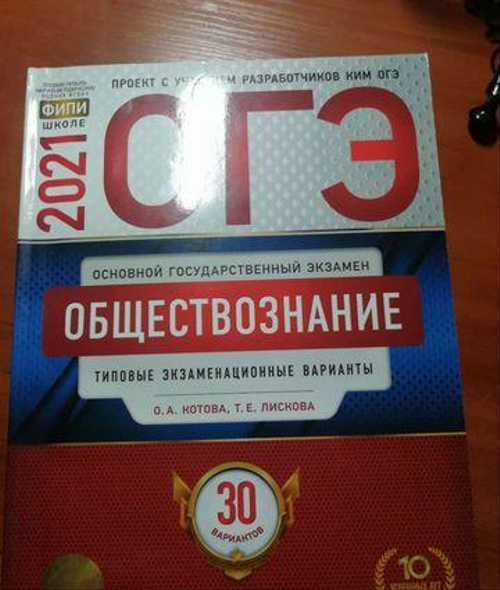 Огэ обществознание 2023 4 вариант. Обществознание Котова Лискова 2021. Деньги ОГЭ Обществознание. Ответы на сборник ОГЭ по обществознанию 2023 Котова Лискова 30 вариантов. Деньги ОГЭ Обществознание 9 класс.