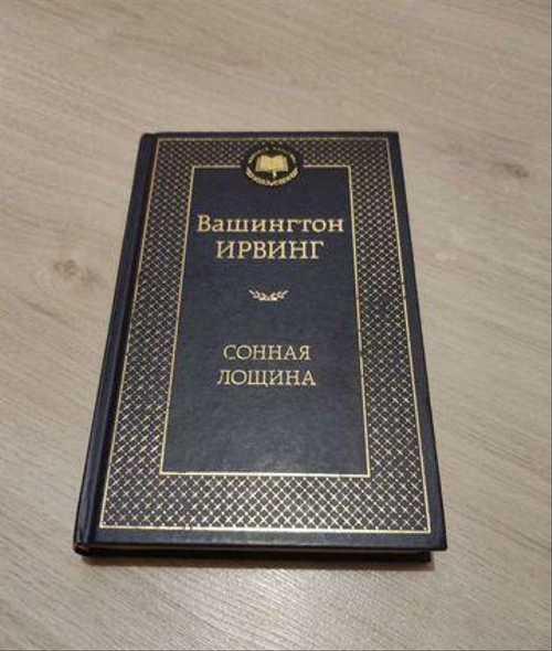 Сонная лощина, Вашингтон Ирвинг