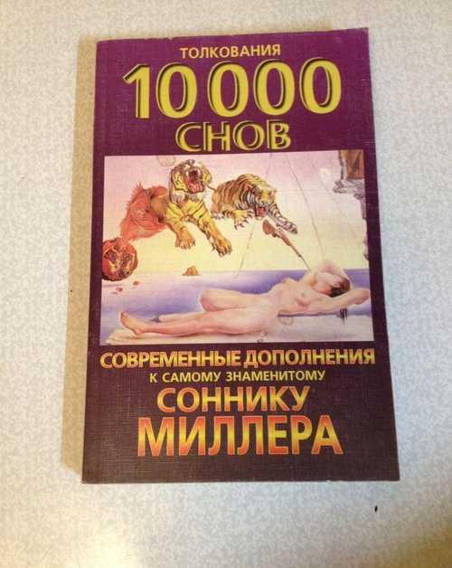 Сонник Миллера