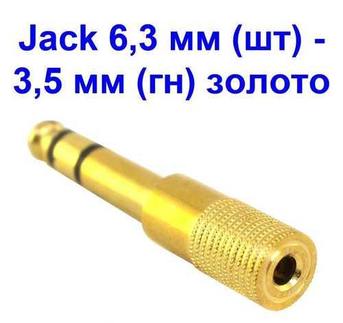  Jack 6.3 мм на 3.5 мм миниджек | Festima.Ru - Мониторинг .