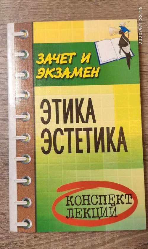 Этика и эстетика