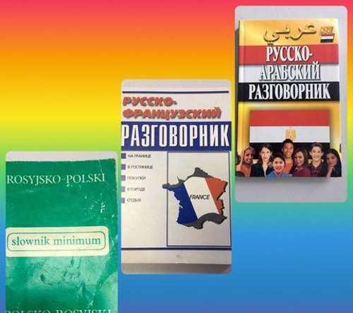 Разговорники арабский, французский, польский, англ