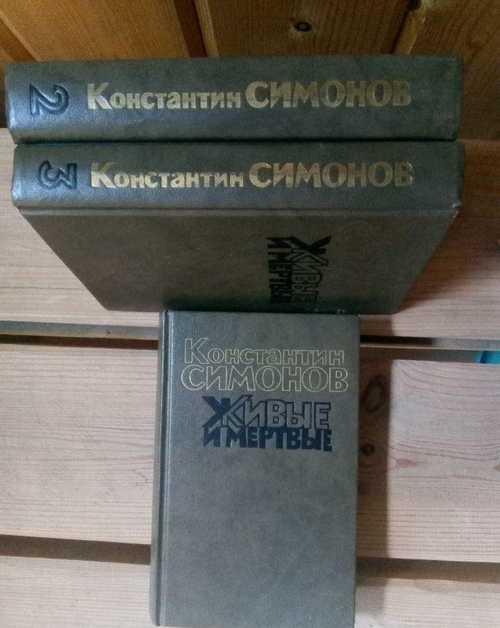 К.Симонов. Роман "Живые и мертвые" в 3 книгах