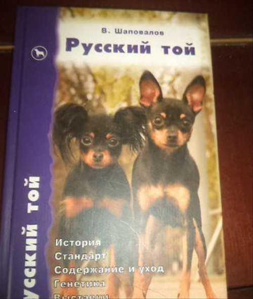 Русский той. Новая книга