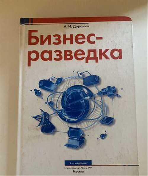 Бизнес разведка. Александр Доронин бизнес разведка.