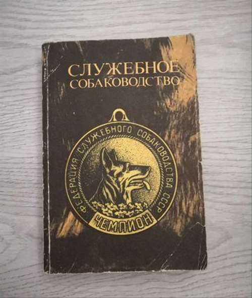 Книги Служебное собаководство