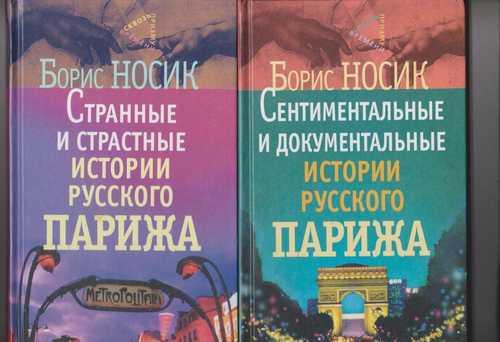 Б.Носик Сквозь призму времени. Комплект из 4 книг