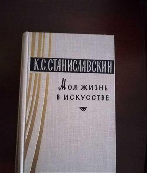 Книга К.С. Станиславского