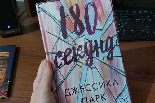 180 секунд