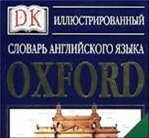 Иллюстрированный словарь Oxford