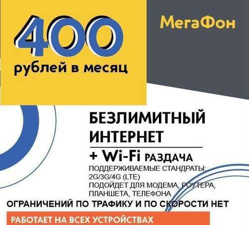 Мегафон безлим 400 купон