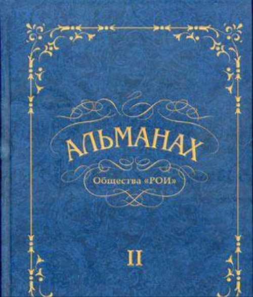 Альманах общества "рои". Книга II