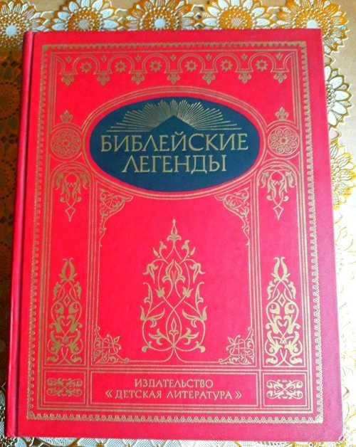 Книга Библейские легенды