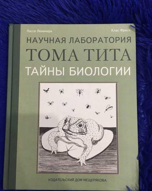 Книга Научная Лаборатория Тома Тита Тайны биологии