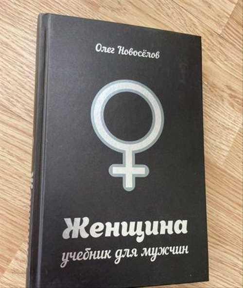 Женщина. Учебник для мужчин. Женщина. Учебник для мужчин книга. Новосёлов женщина учебник для мужчин. Олег Новосёлов женщина учебник для мужчин.