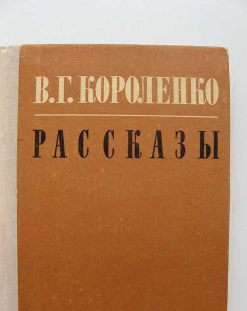 Короленко В.Г. Рассказы.Убивец. Сон Макара