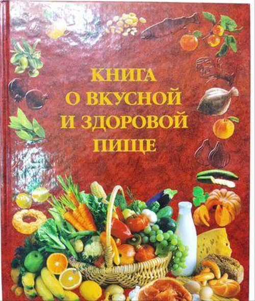 Блины книга о вкусной и здоровой. О вкусной и здоровой пище. Книга о вкусной и здоровой пище. Книга о вкусной и здоровой пище Воробьева. Книга о вкусной и здоровой пище 1939.