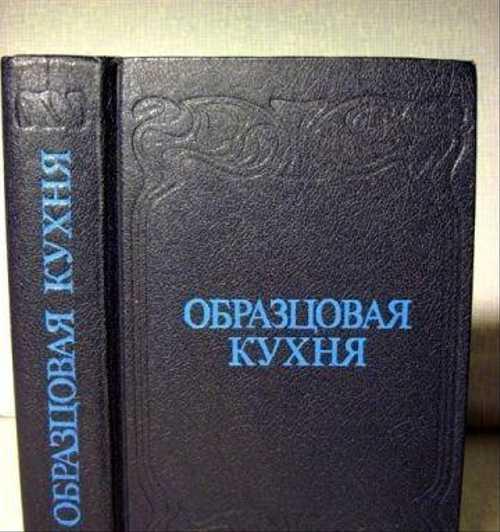 Книга образцовая кухня 1892