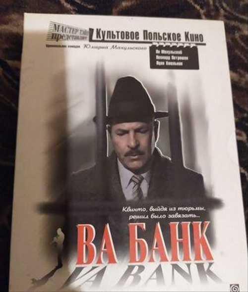 Ва-Банк фильм коллекционное издание