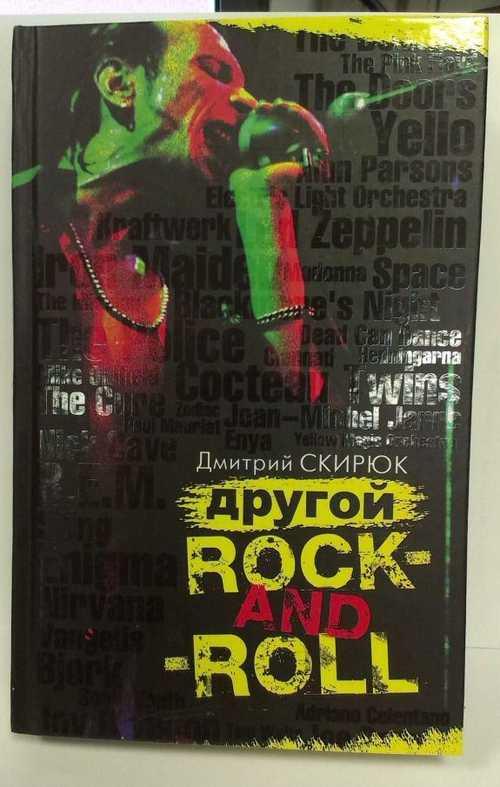 Книга Дмитрий Скирюк Другой rock-and-roll