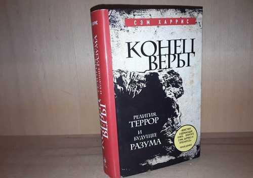 Харрис С. Конец веры: Религия, террор и будущее