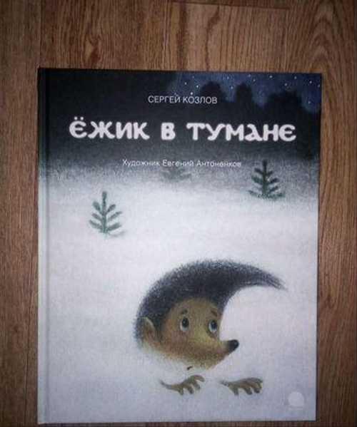 Новая детская книга Ёжик в тумане