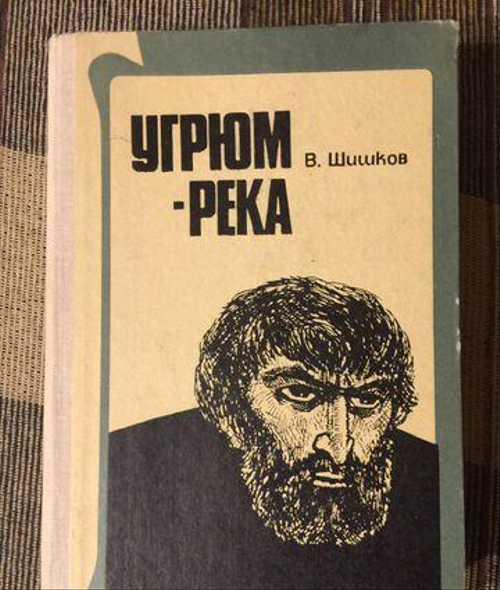 Книга В.Шишков Угрюм-река