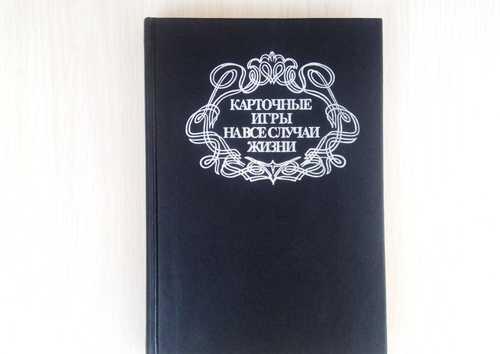"Карточные игры на все случаи жизни"