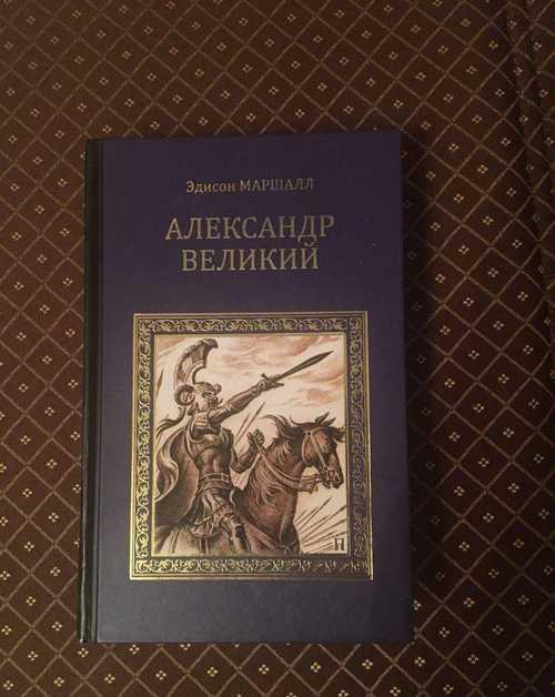 Александр великий Эдисон Маршалл