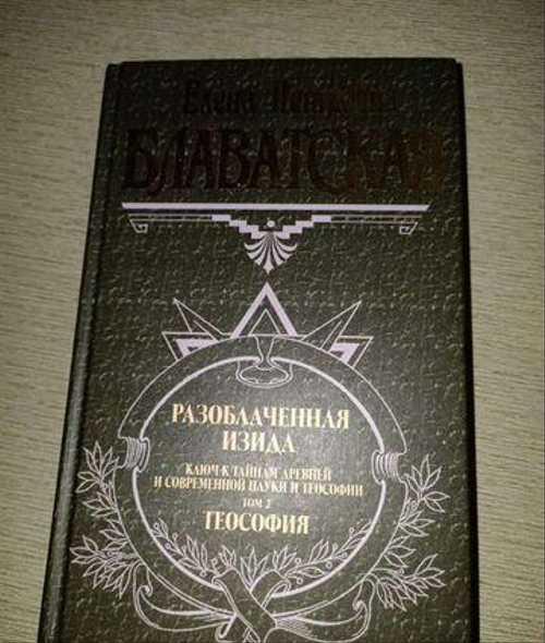 Елена Петровна Блаватская книги