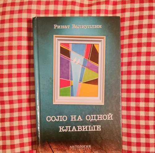 Книга Соло на одной клавише Валиуллин Р