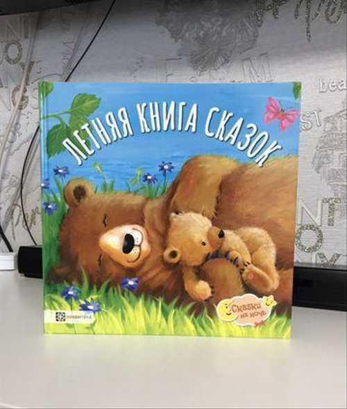 Летняя книга сказок. Сборник