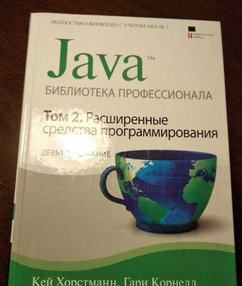 Java библиотека профессионала том 1