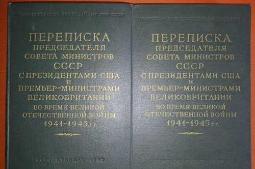 Переписка Сталина с Президентами США и Черчилем