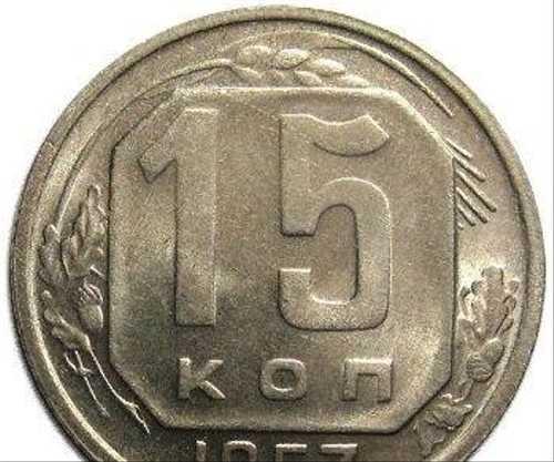 15 копеек с 1921 по 1957 год. СССР