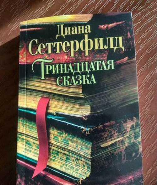 Тринадцатая сказка Диана Сеттерфилд | Festima.Ru – частные объявления