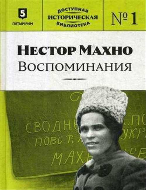 Нестор Махно. Воспоминания