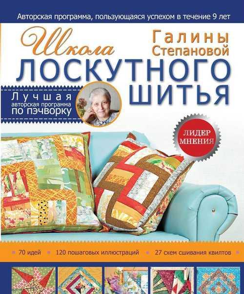 Книга Школа лоскутного шитья Галины Степановой