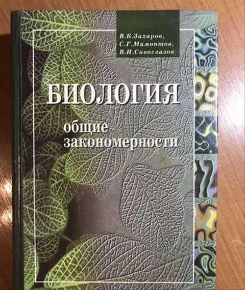 С г мамонтов в б захаров. Общая биология Мамонтов Захаров. Биология в б Захаров 7 класс.