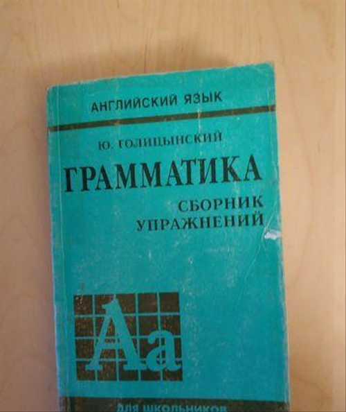 Израилевич грамматика английского языка. Голицынский грамматика английского языка. Грамматика английского языка для школьников. Сборник упражнений. Каушанская сборник упражнений по грамматике английского языка 2006. Голицынский разговорник.