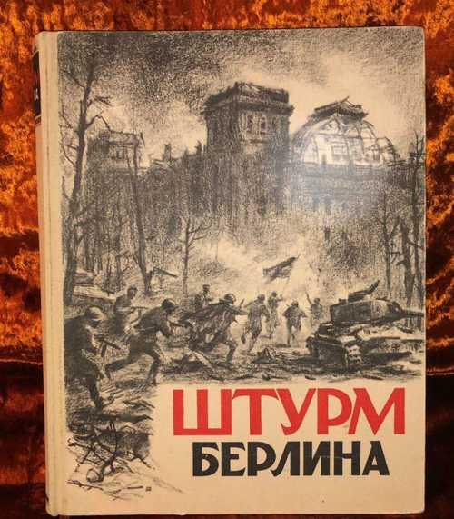 Книга "Штурм Берлина". 1948 год