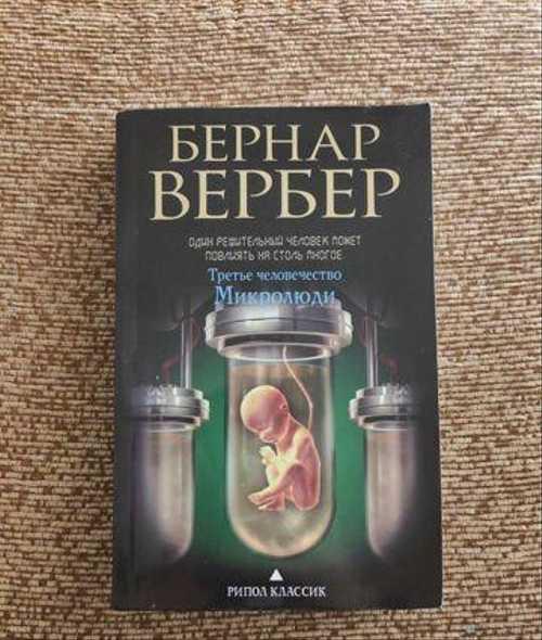 Бернар Вербер