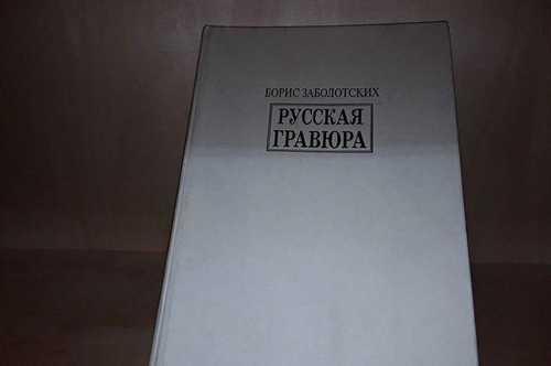 Заболотских Б. Русская гравюра