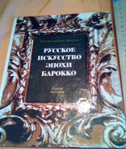 Русское искусство эпохи барокко 1984г каталог выст