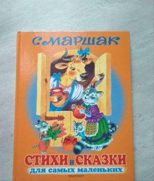 Маршак Стихи и сказки для самых маленьких