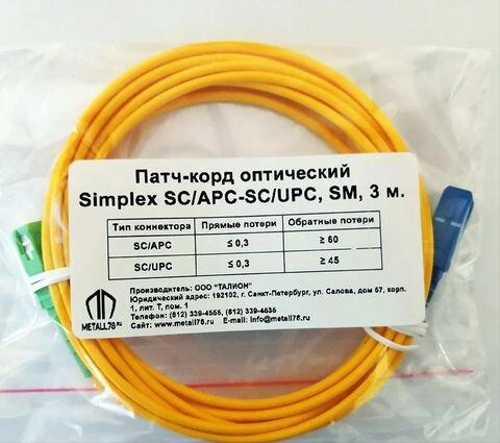 Оптический патчкорд simplex SC/APC-SC/UPC 3м